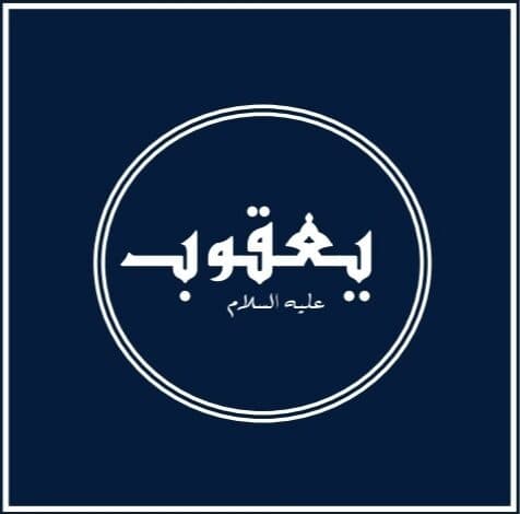 Prophets of Allah - Prophet Jacob: ‘Honourable and the son of the ...