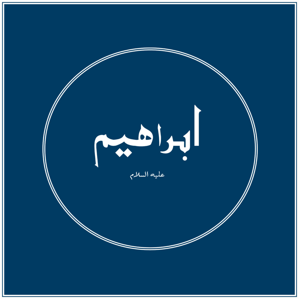 Prophets of Allah - The father of prophets: A brief look into the life ...