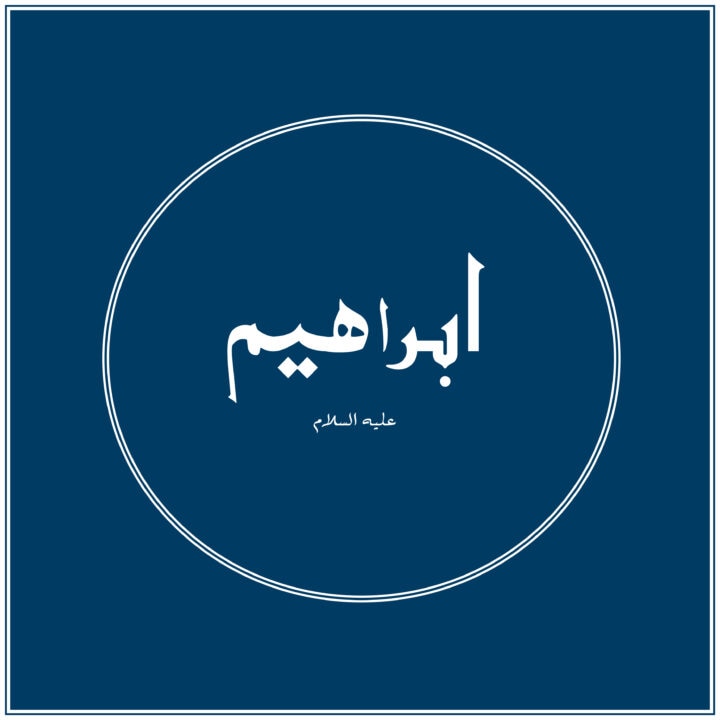 Prophet Ibrahim In Arabic