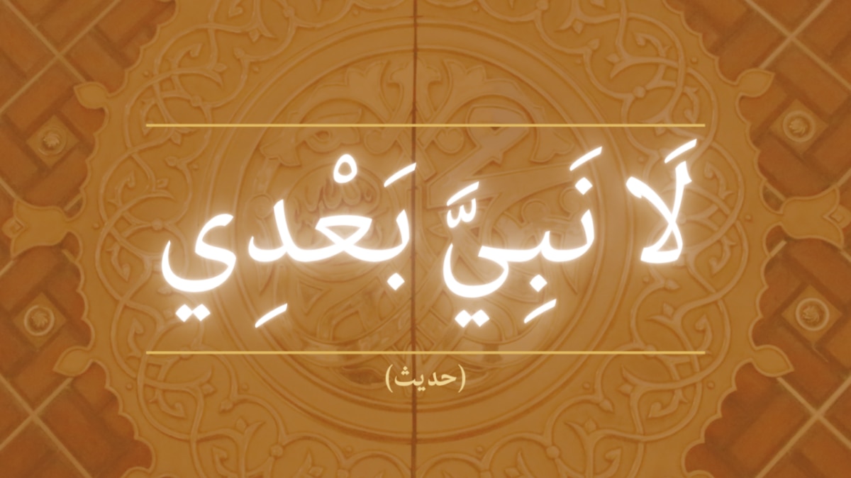 What is the significance of the hadith ‘La nabiyya ba‘di’?