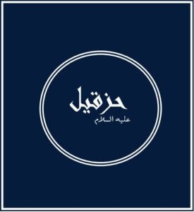 Prophets of Allah - Prophet Ezekiel: A messenger among ‘the steadfast’