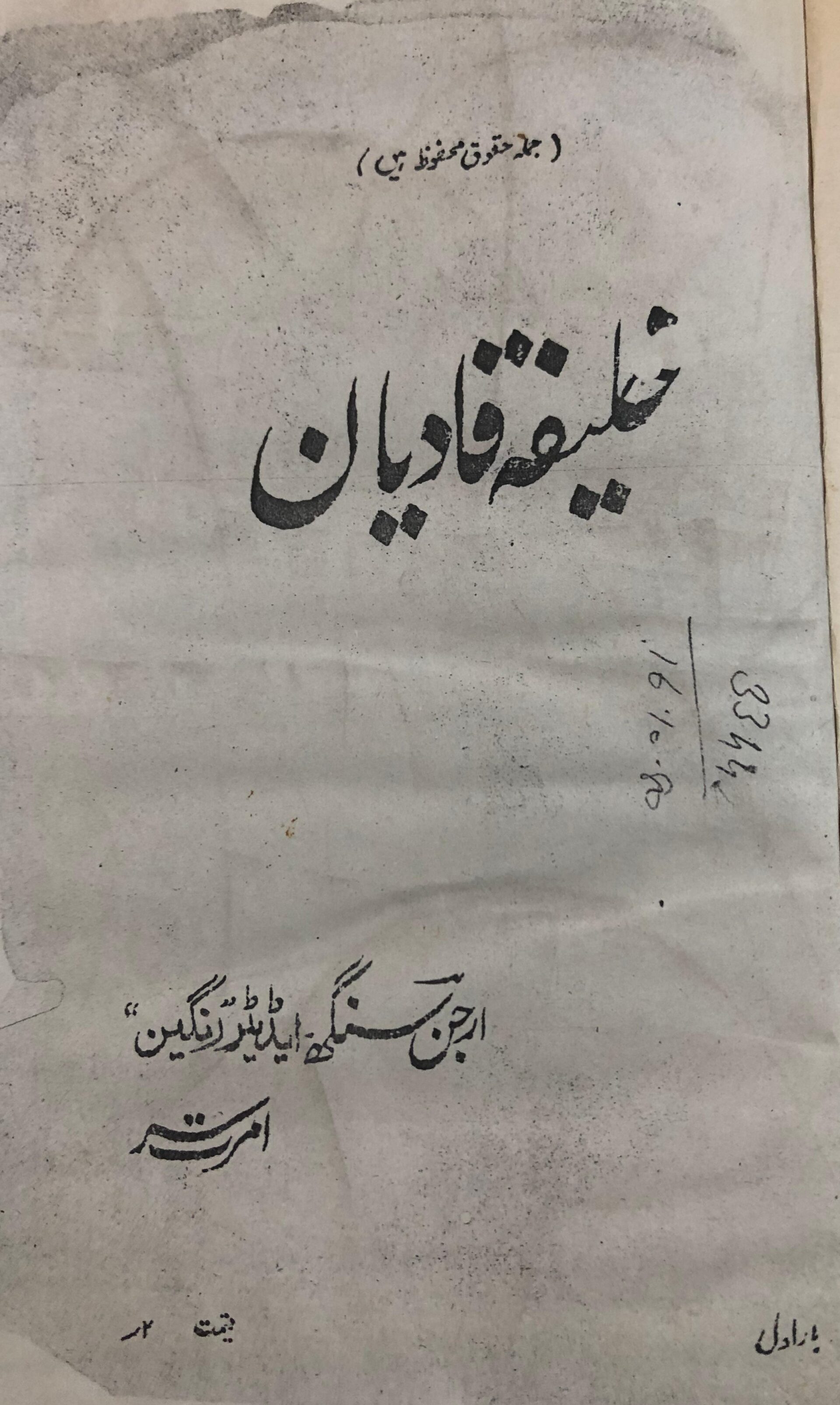 Coming from every distant track: Arjun Singh’s glimpse of Qadian – the ...